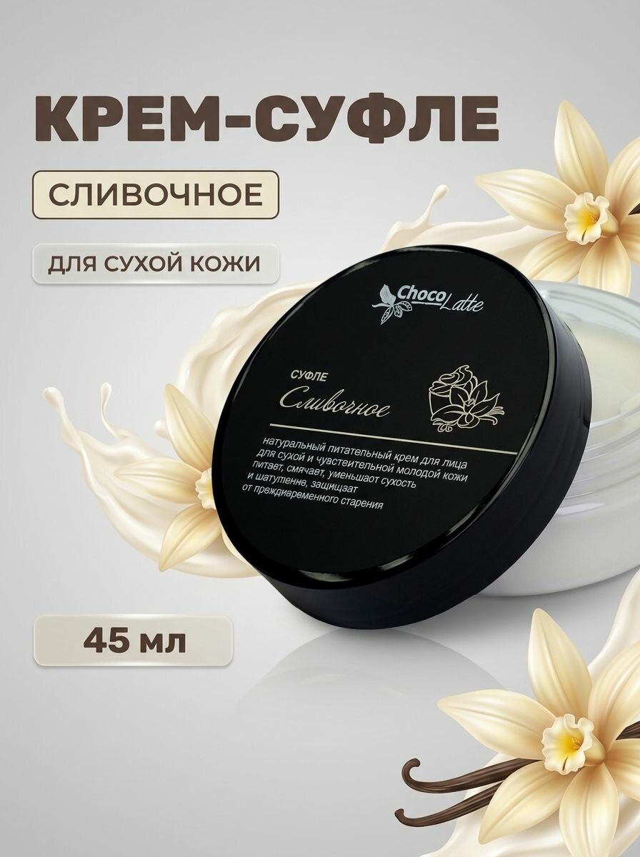Крем для лица Суфле Сливочное для молодой сухой и чувствительной кожи, питание и восстановление, 45 мл