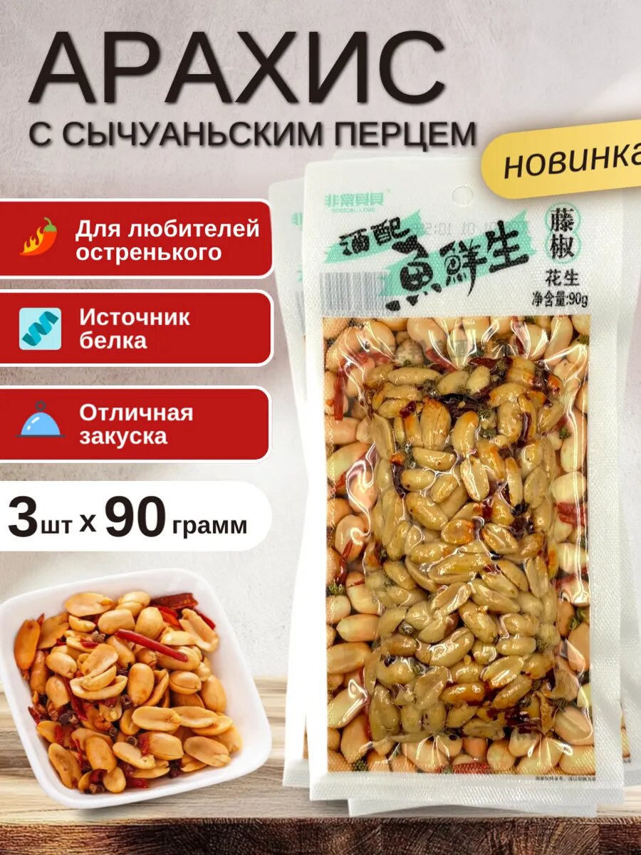 Арахис жареный с сычуаньским перцем 3 шт
