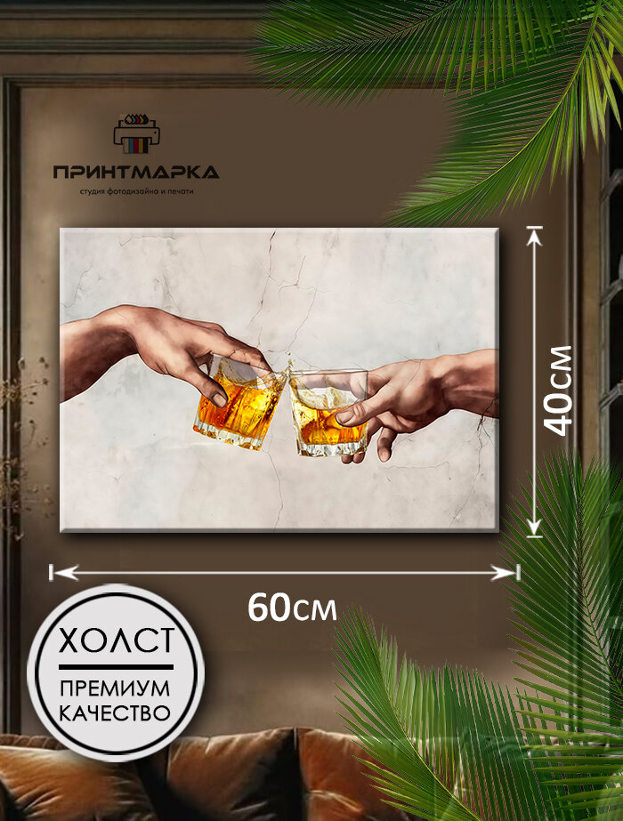 Картина "Руки с бокалами" от printmarka, холст, дерево, на подрамнике, 40х60 см