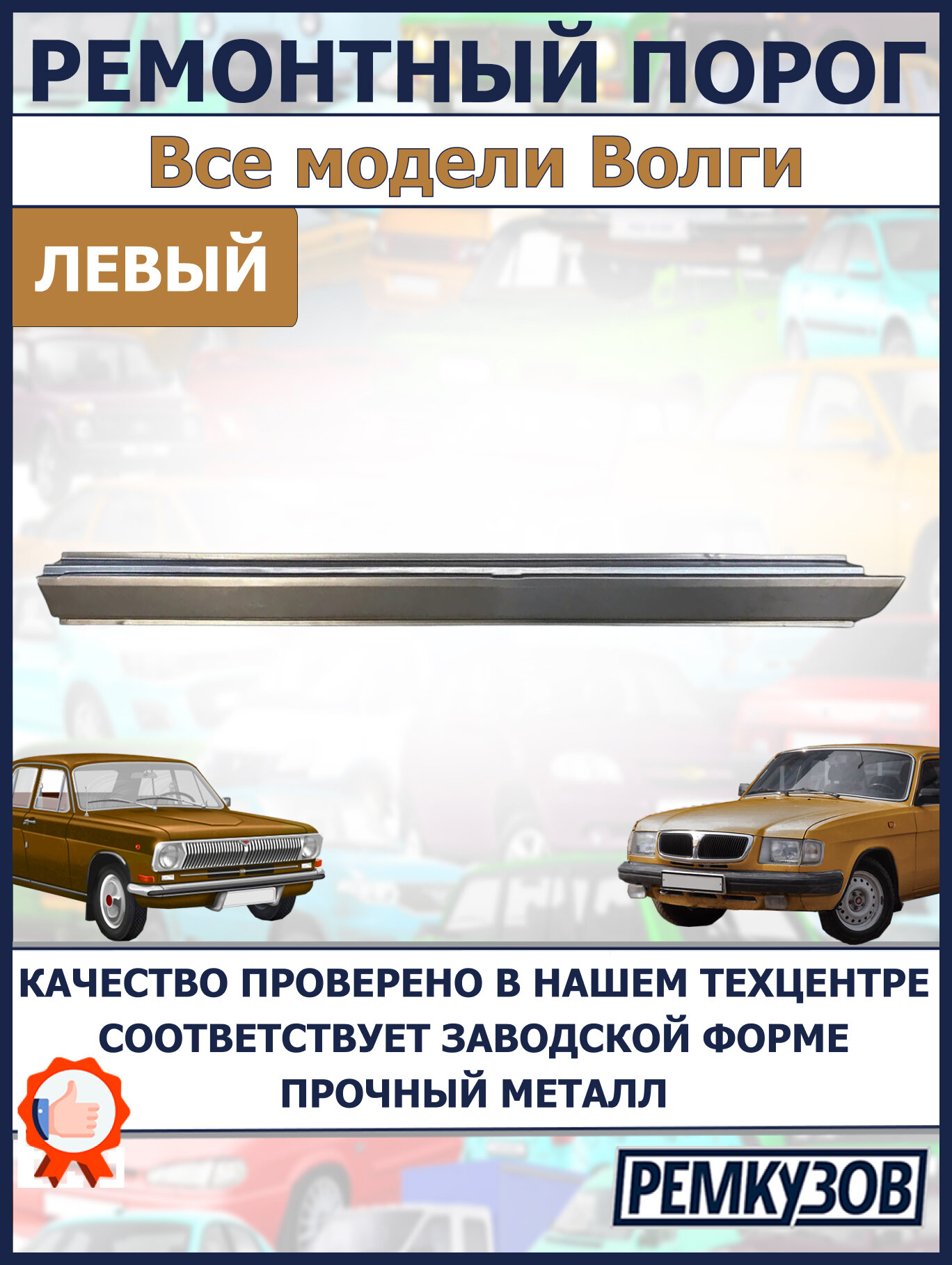Порог левый Волга (ГАЗ 24, 3110, 3102 и другие)
