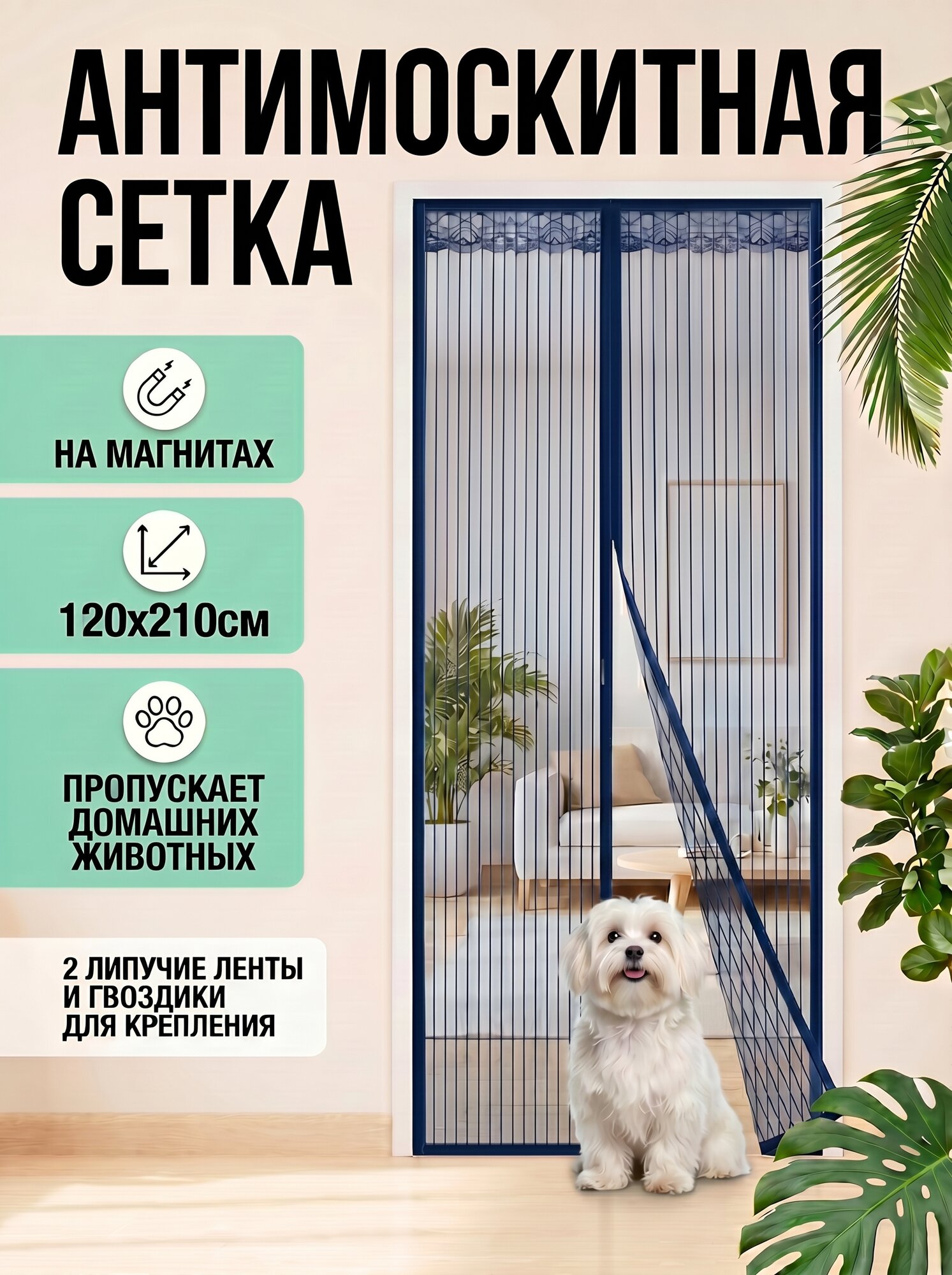 Москитная сетка на дверь с магнитами, 120х210 см. сетка на двери от насекомых Барьер, антимоскитная сетка, синий