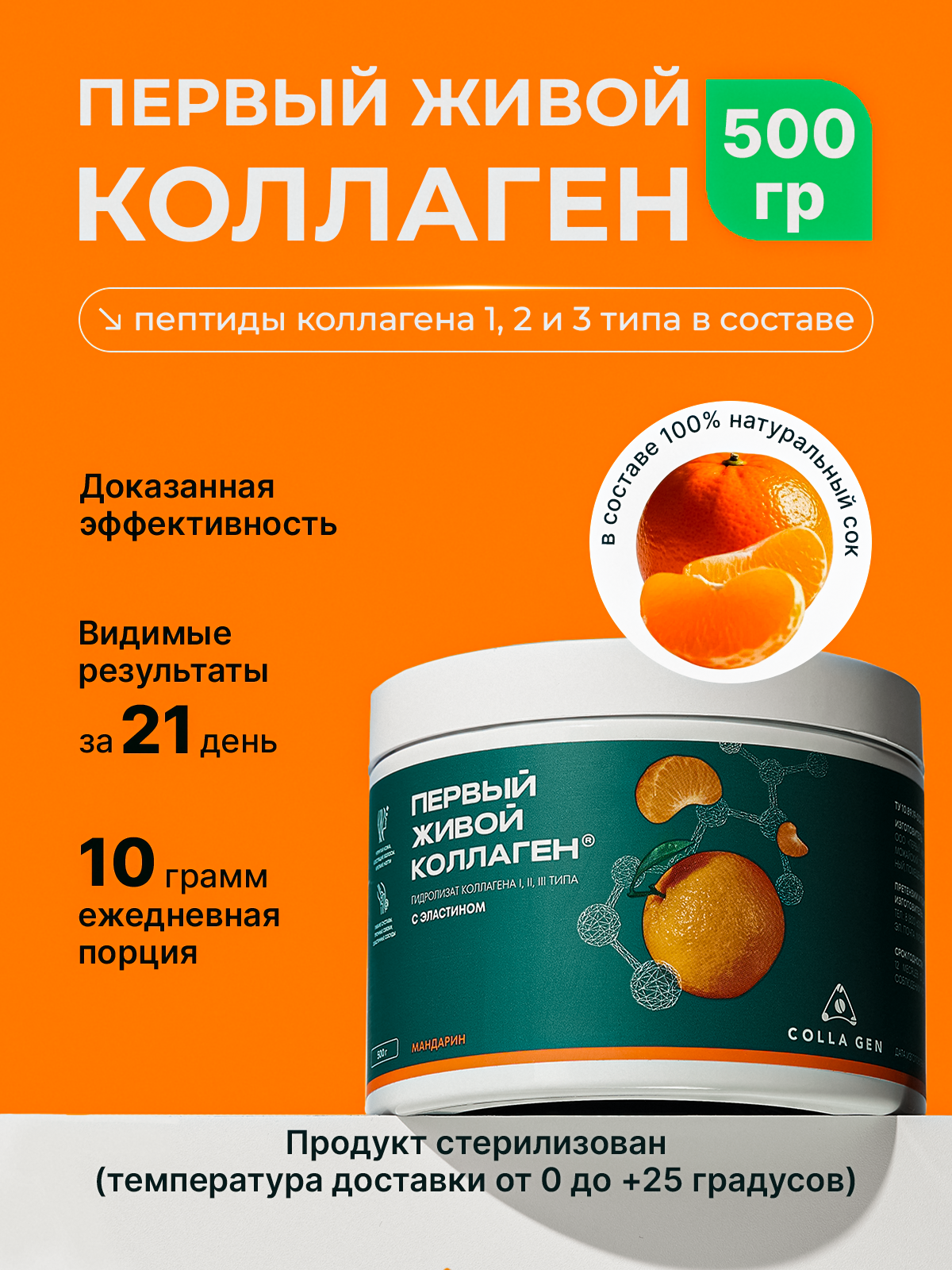 Коллаген с эластином в форме желе COLLA GEN, вкус мандарин, без ГМО/глютена, стерилизованный, 500г(курс на 1.5 месяца)