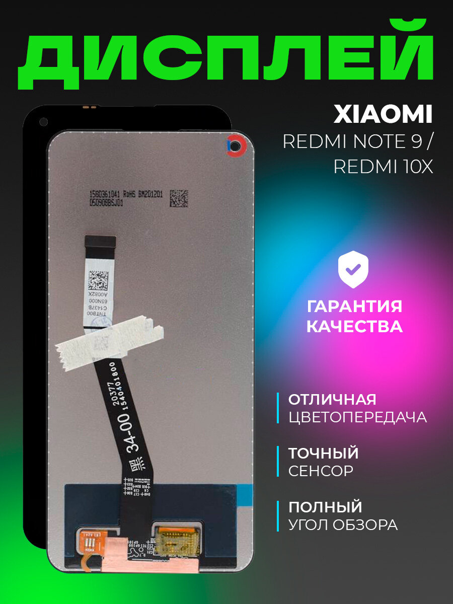 Дисплей для Xiaomi Redmi Note 9 / Redmi 10X в сборе с тачскрином, черный