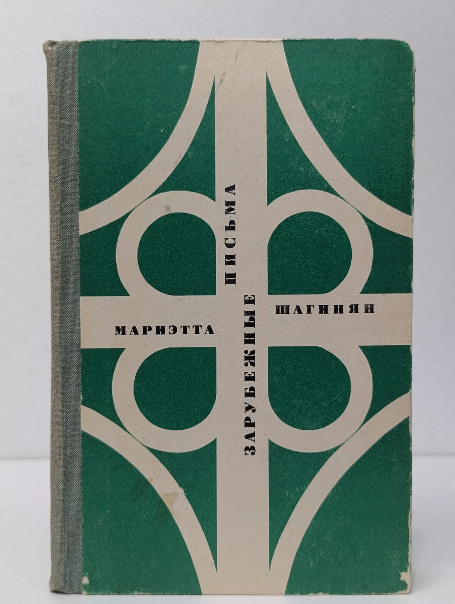 Зарубежные письма Шагинян Мариэтта Сергеевна 1971