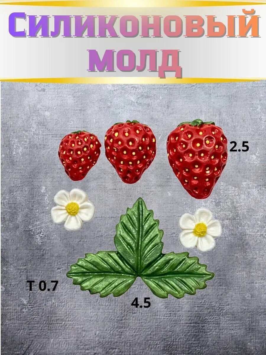 Силиконовый молд три Клубники