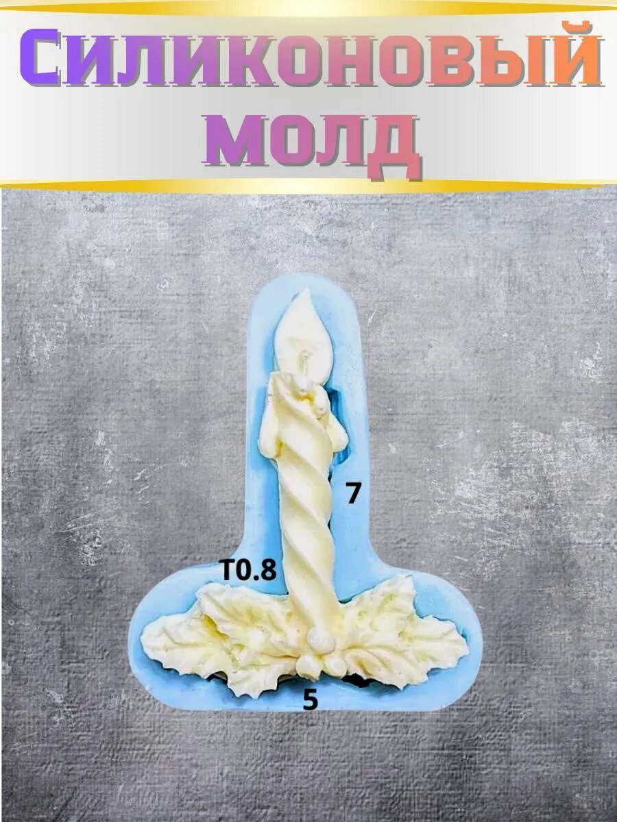 Молд для рукоделия Свеча
