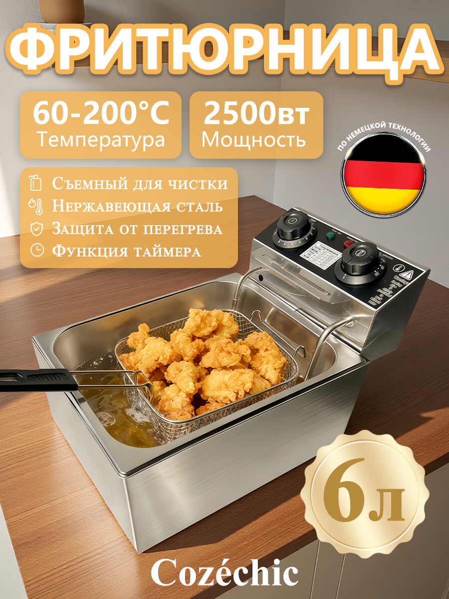 Cozechic Электрическая фритюрница 6 л, 2500 Вт, со съемной чашей, для дома и профкухни