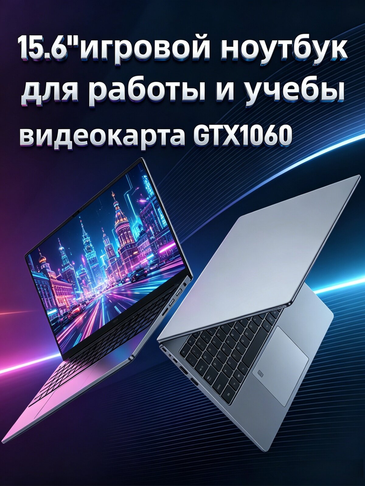 Ноутбук для работы, учёбы и игр 15,6" IPS, видеокарта GTX1060，Intel N95 до 3,4GHz, Подсветка клавиатуры，Windows11