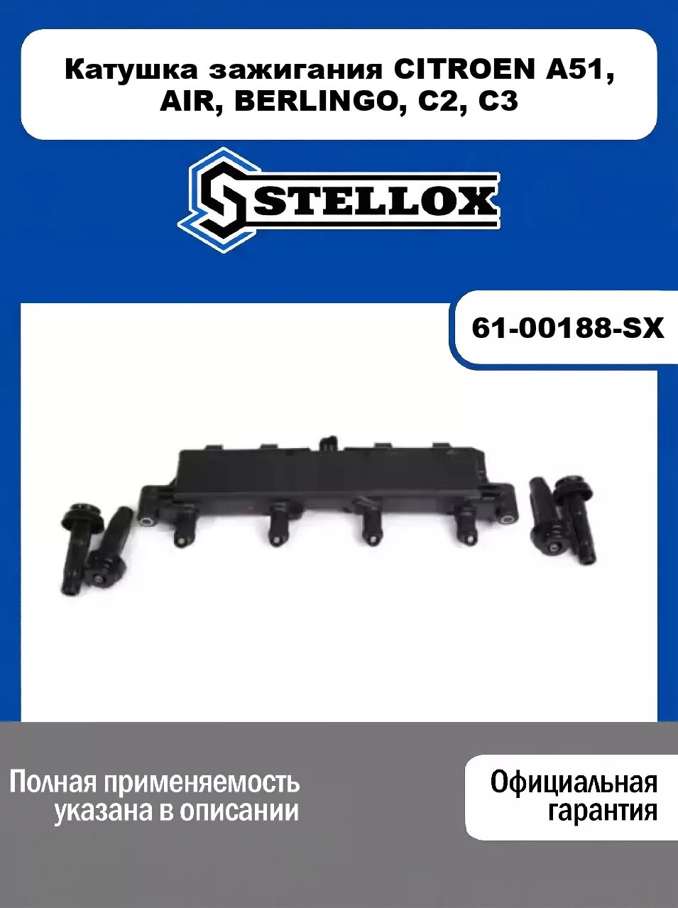 Катушка зажигания CITROEN A51, AIR, BERLINGO, C2, C3 61-00188-SX, STELLOX