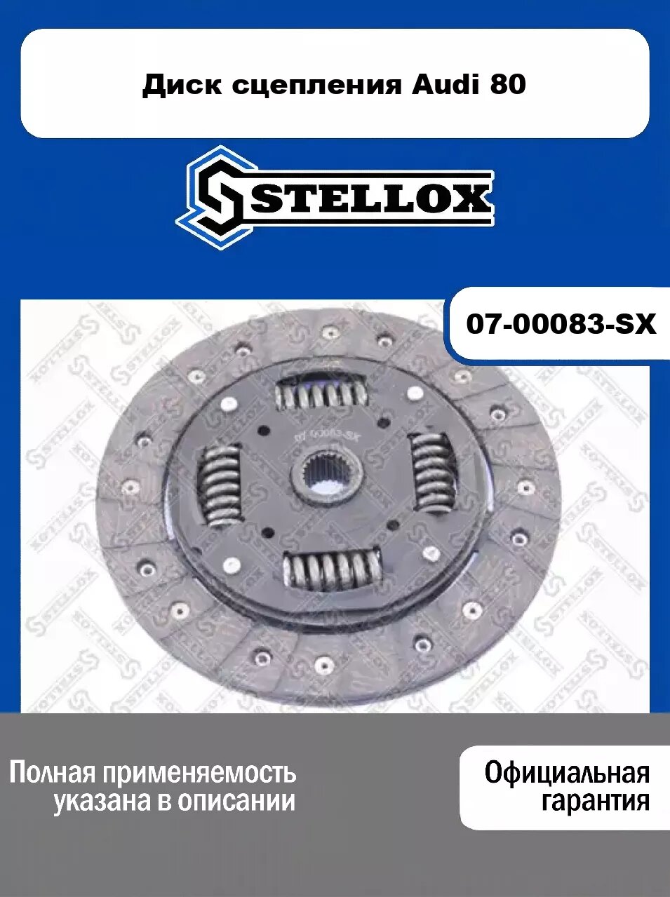 Диск сцепления Audi 80 07-00083-SX, STELLOX
