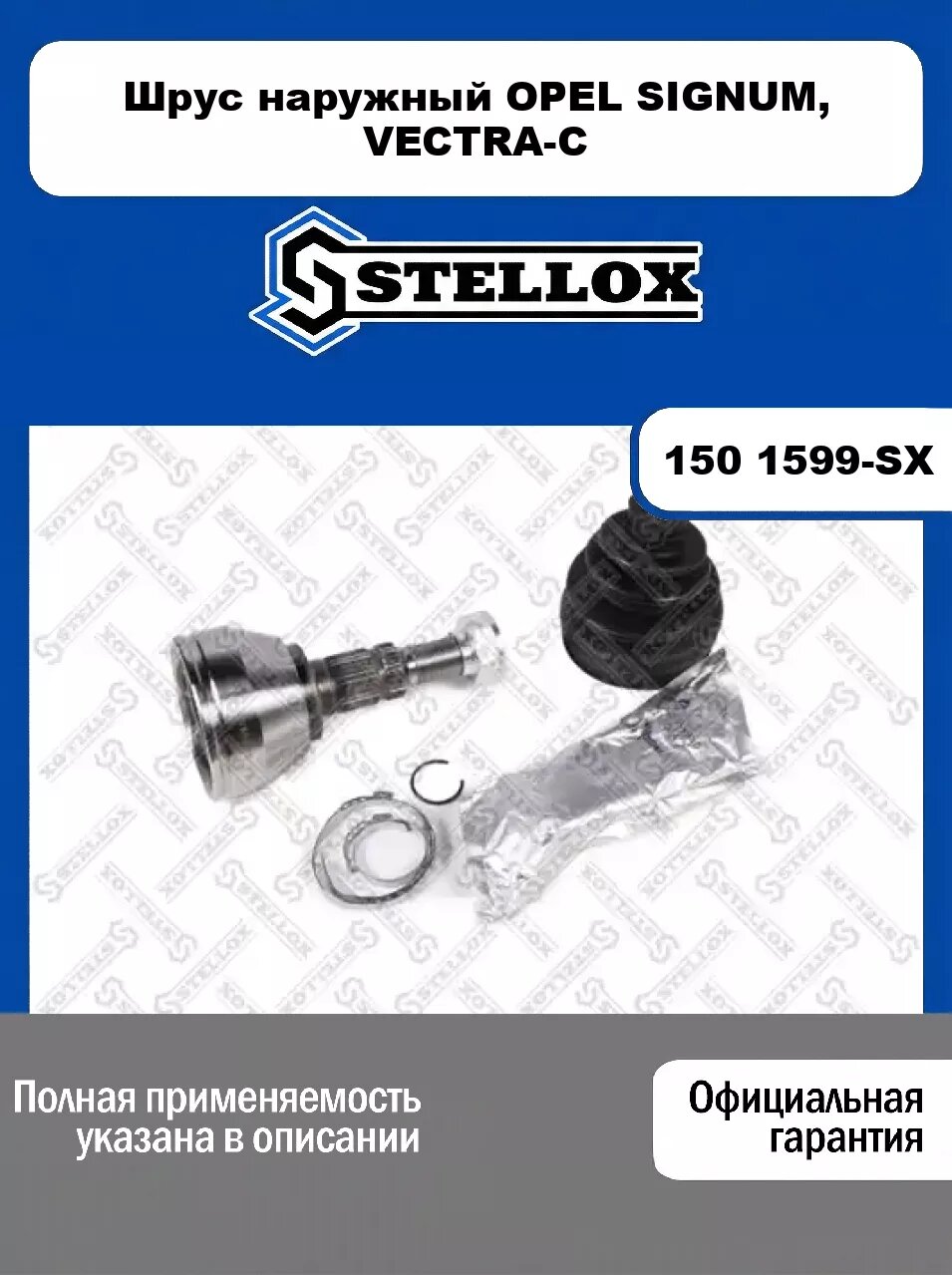 Шрус наружный OPEL SIGNUM, VECTRA-C 150 1599-SX, STELLOX