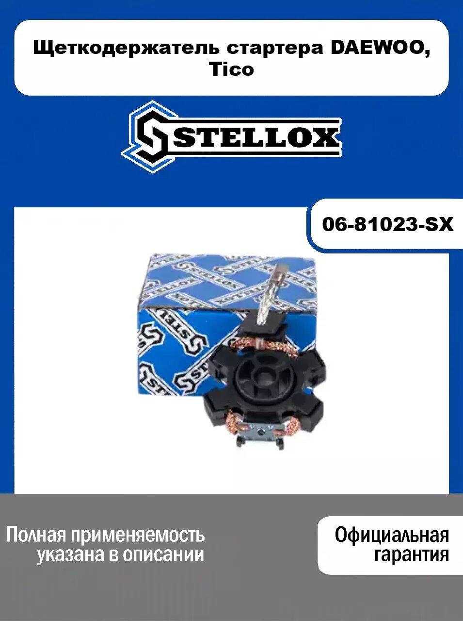 Щеткодержатель стартера DAEWOO, Tico 06-81023-SX, STELLOX