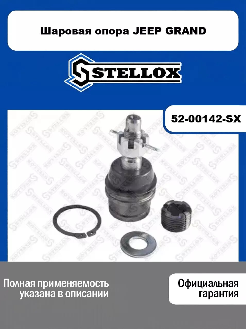 Шаровая опора JEEP GRAND 52-00142-SX, STELLOX