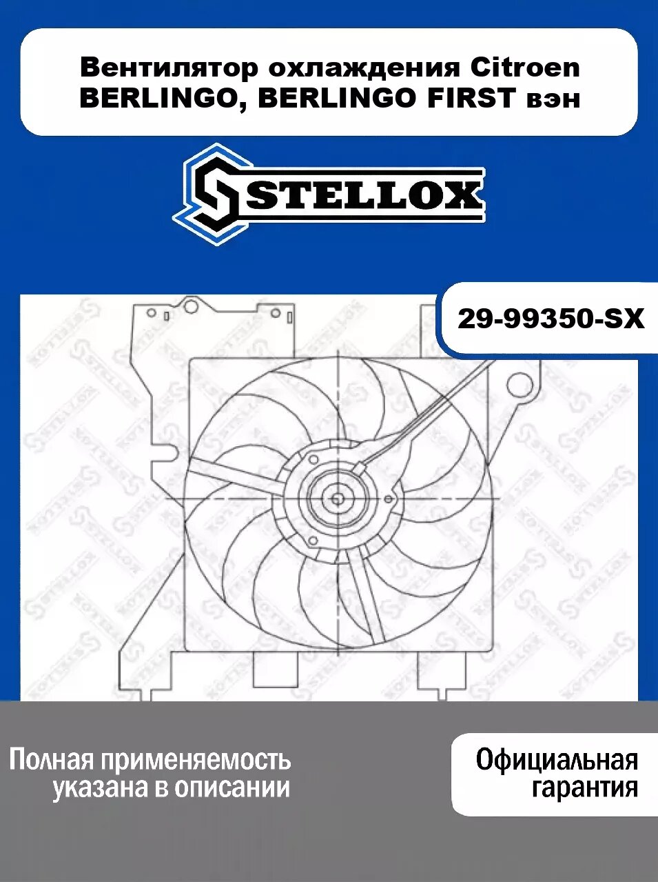 Вентилятор охлаждения Citroen BERLINGO, BERLINGO FIRST вэн 29-99350-SX, STELLOX