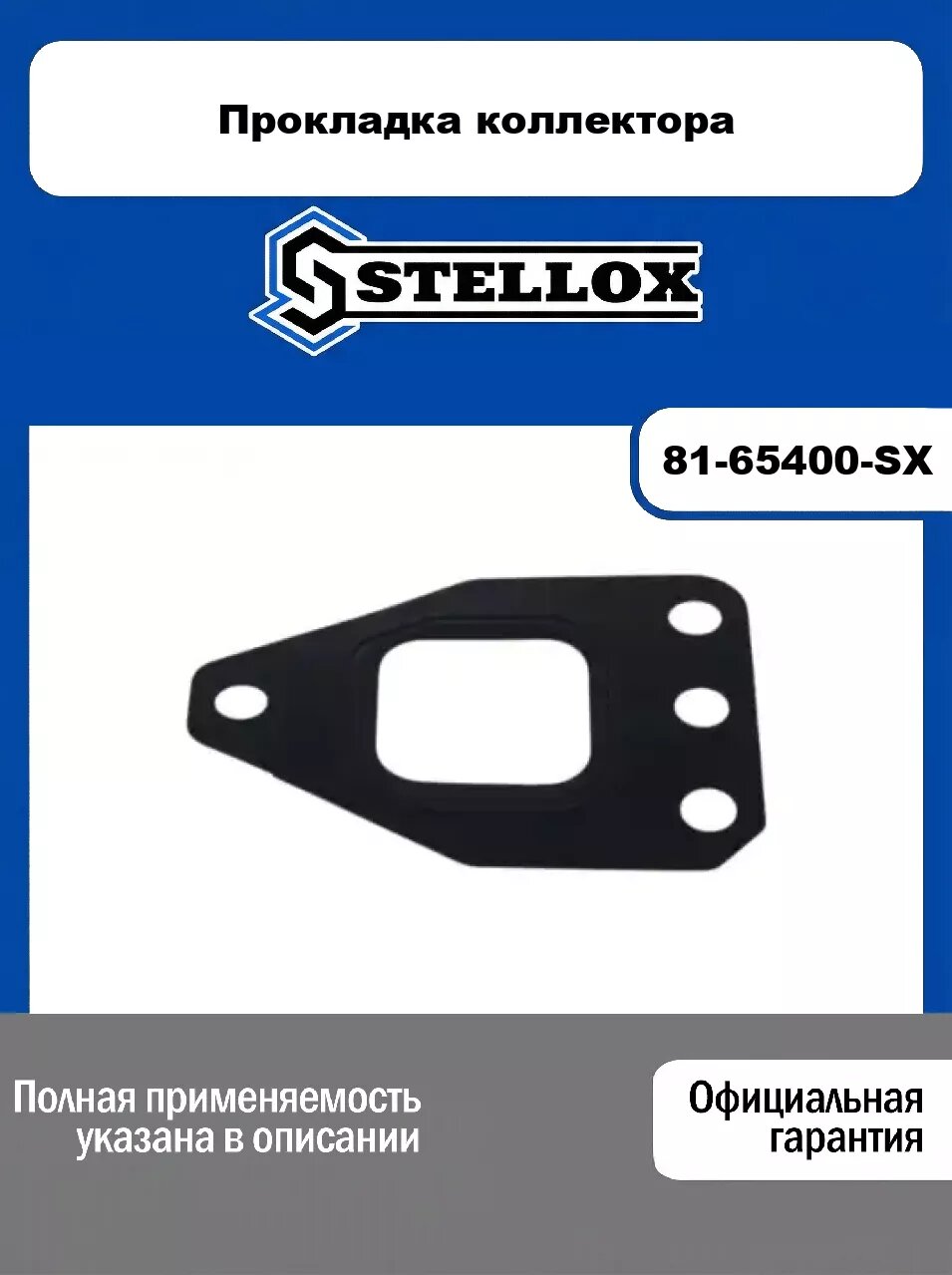 Прокладка коллектора 81-65400-SX, STELLOX
