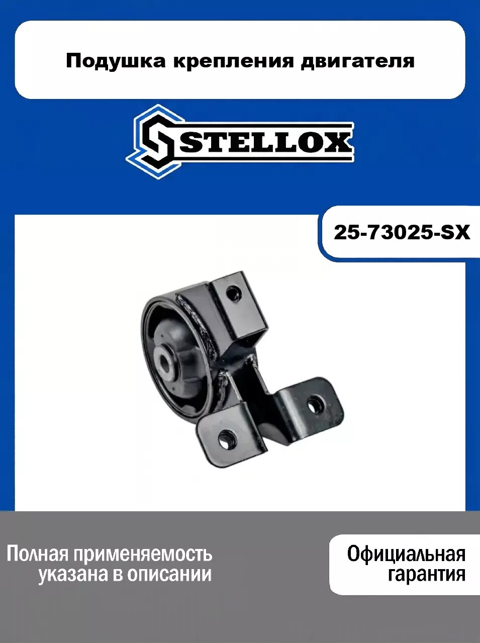Подушка крепления двигателя 25-73025-SX, STELLOX