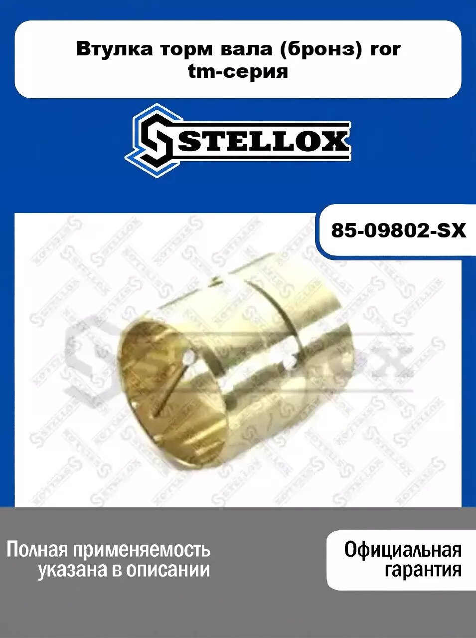 Втулка торм вала (бронз) ror tm-серия 85-09802-SX, STELLOX