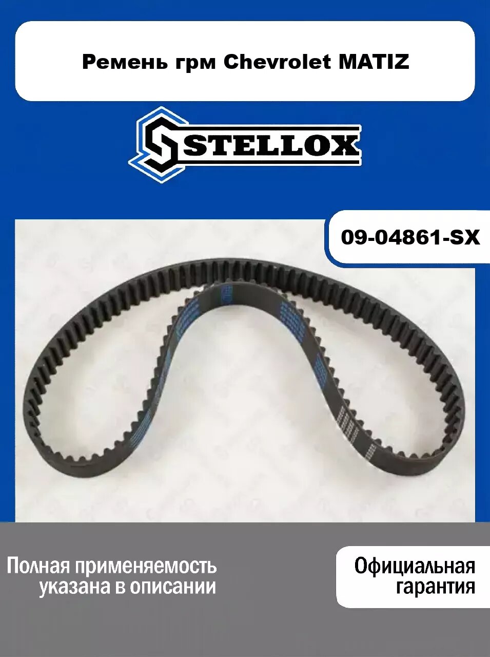 Ремень грм Chevrolet MATIZ 09-04861-SX, STELLOX