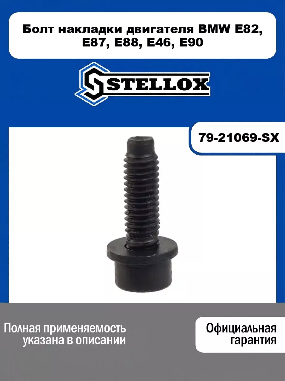 Болт накладки двигателя BMW E82, E87, E88, E46, E90 79-21069-SX, STELLOX