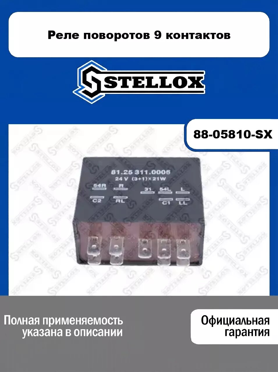 Реле поворотов 9 контактов 88-05810-SX, STELLOX