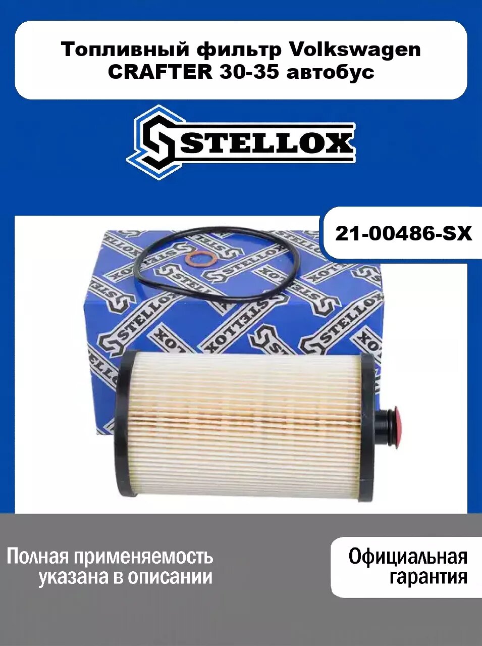 Топливный фильтр Volkswagen CRAFTER 30-35 автобус 21-00486-SX, STELLOX