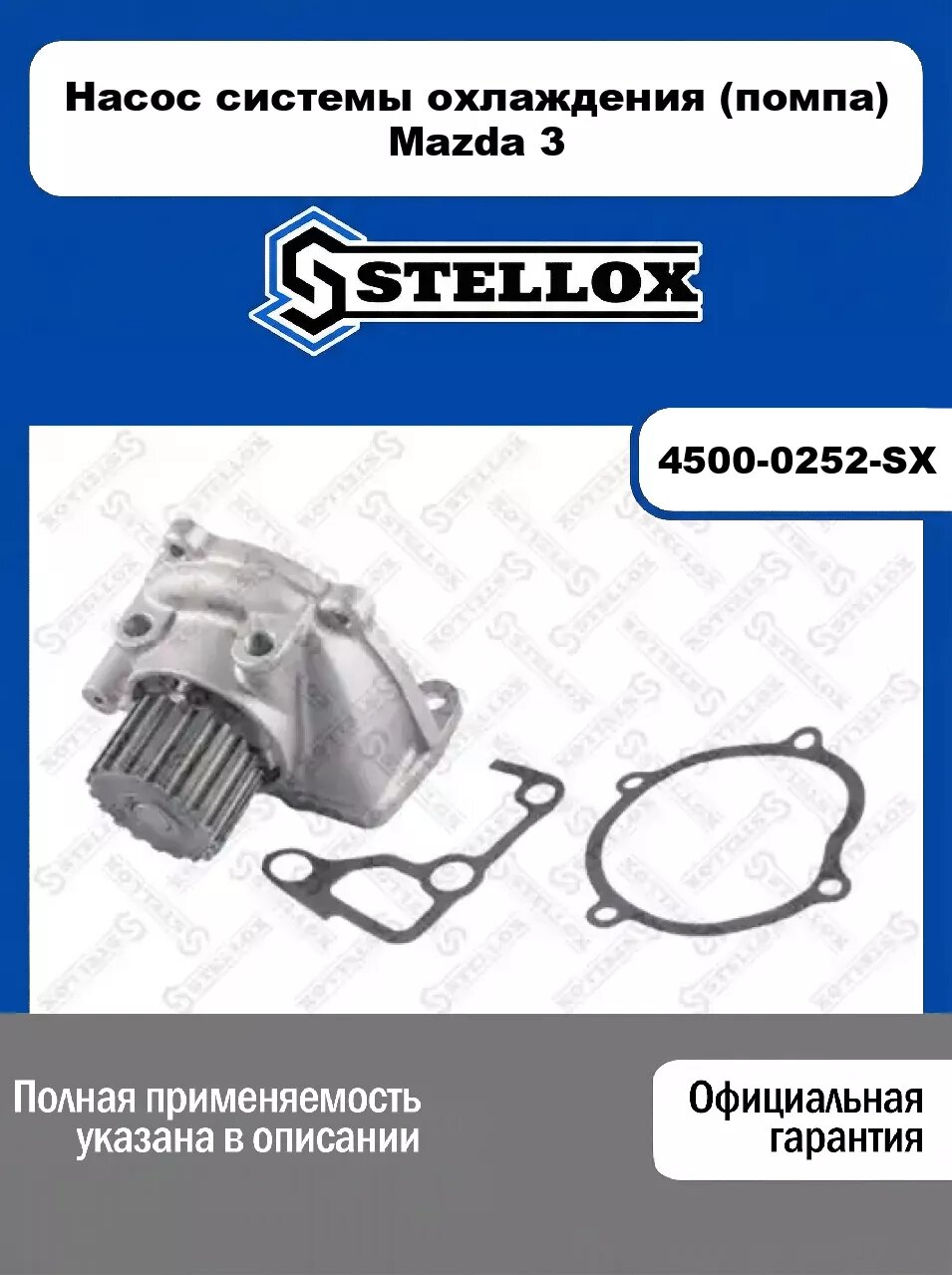 Насос системы охлаждения (помпа) Mazda 3 4500-0252-SX, STELLOX