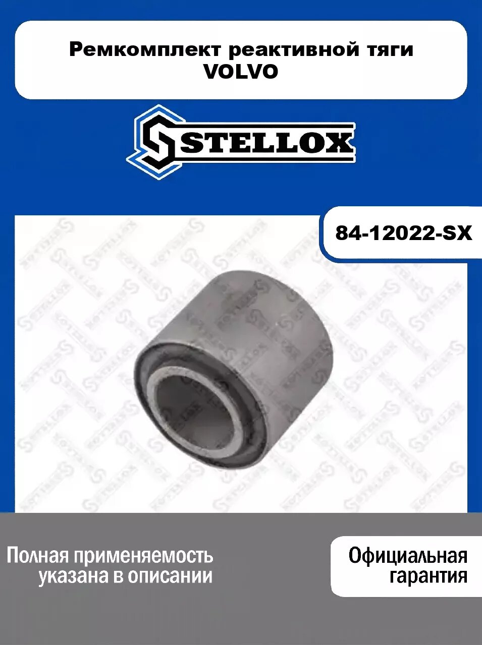 Ремкомплект реактивной тяги VOLVO 84-12022-SX, STELLOX
