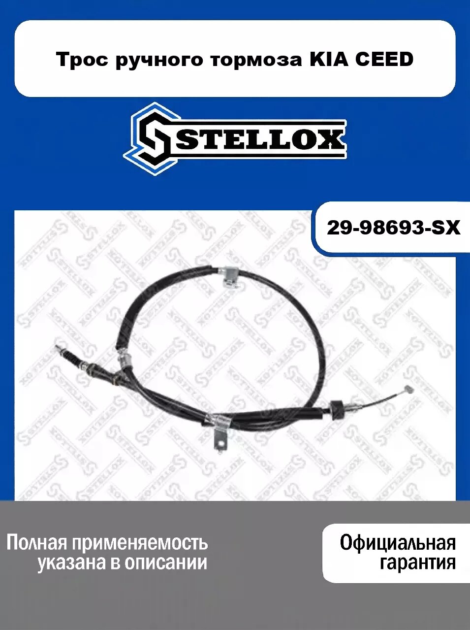 Трос ручного тормоза KIA CEED 29-98693-SX, STELLOX