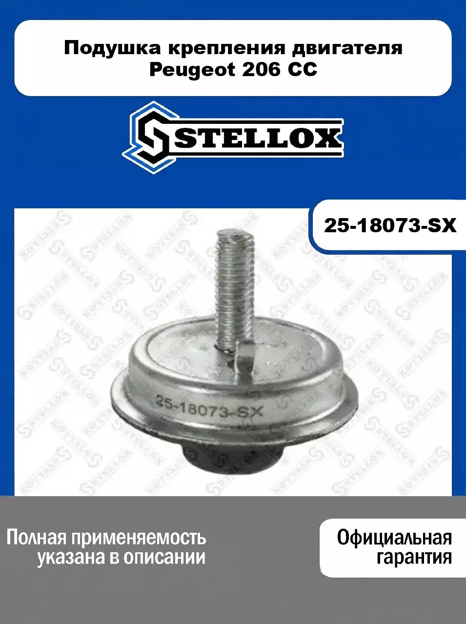 Подушка крепления двигателя Peugeot 206 CC 25-18073-SX, STELLOX
