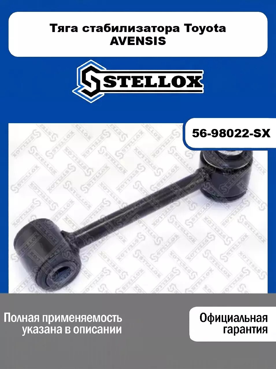 Тяга стабилизатора Toyota AVENSIS 56-98022-SX, STELLOX