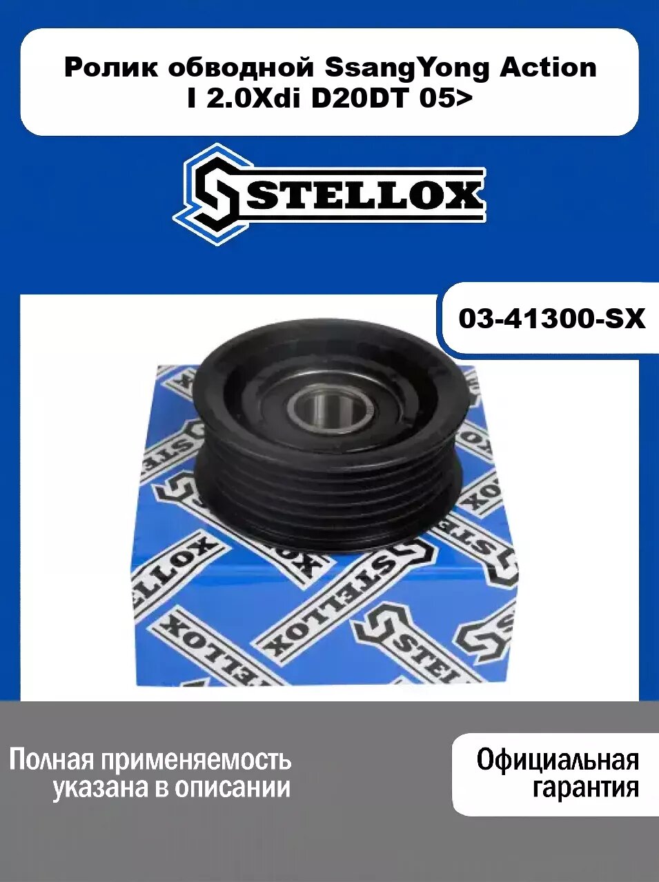 Ролик обводной SsangYong Action I 2.0Xdi D20DT 05> 03-41300-SX, STELLOX