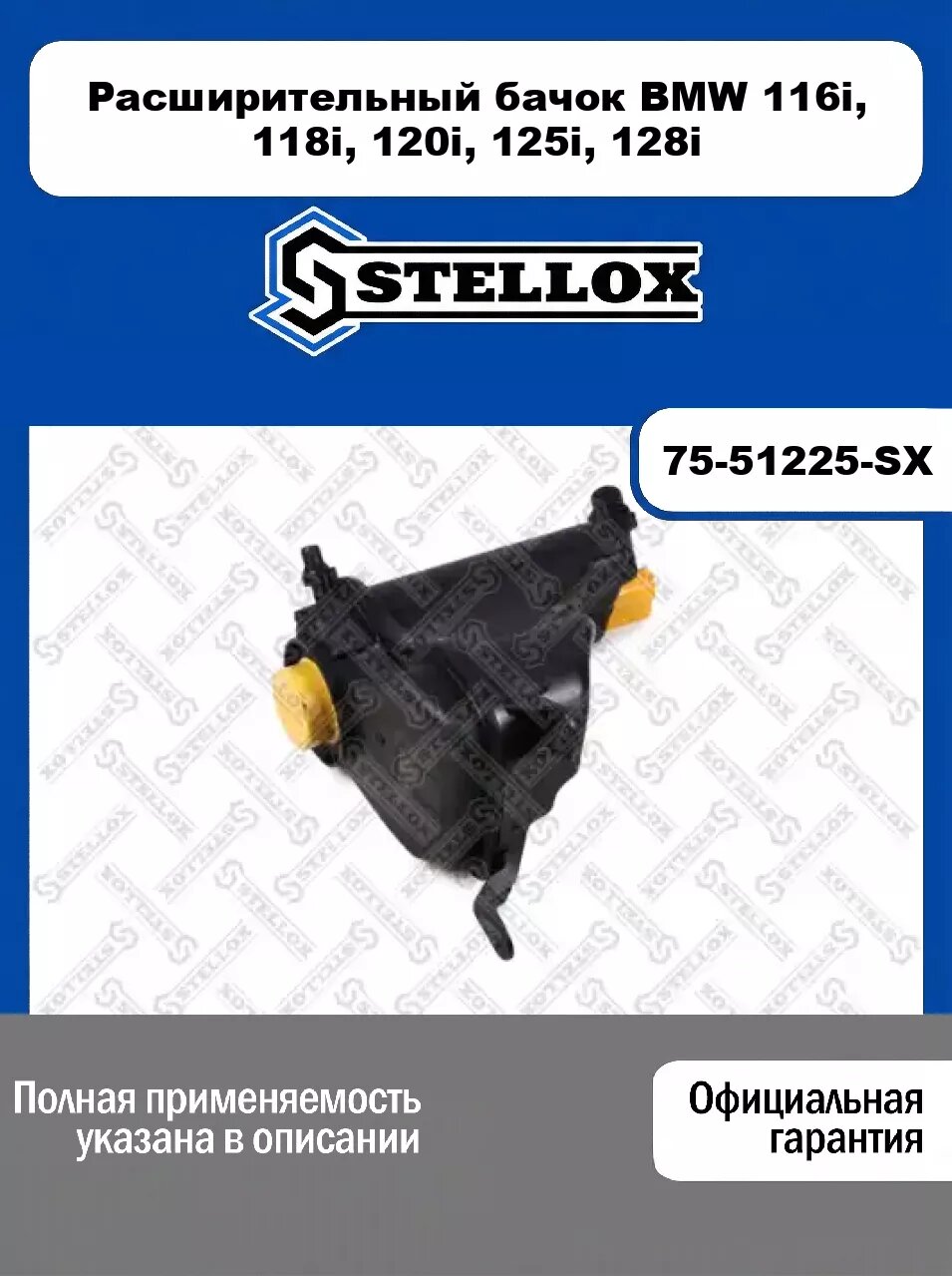 Расширительный бачок BMW 116i, 118i, 120i, 125i, 128i 75-51225-SX, STELLOX