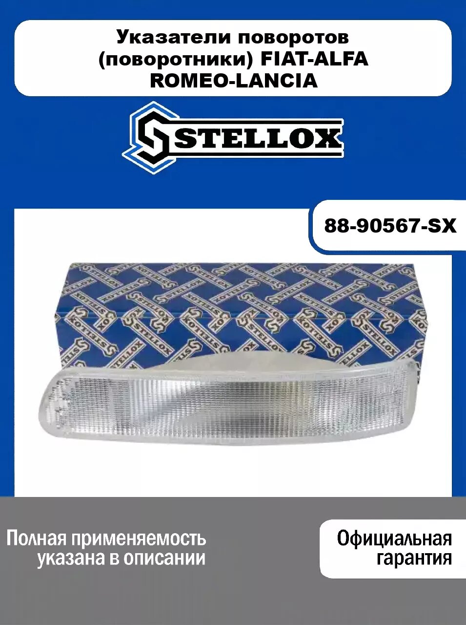 Указатели поворотов (поворотники) FIAT-ALFA ROMEO-LANCIA 88-90567-SX, STELLOX