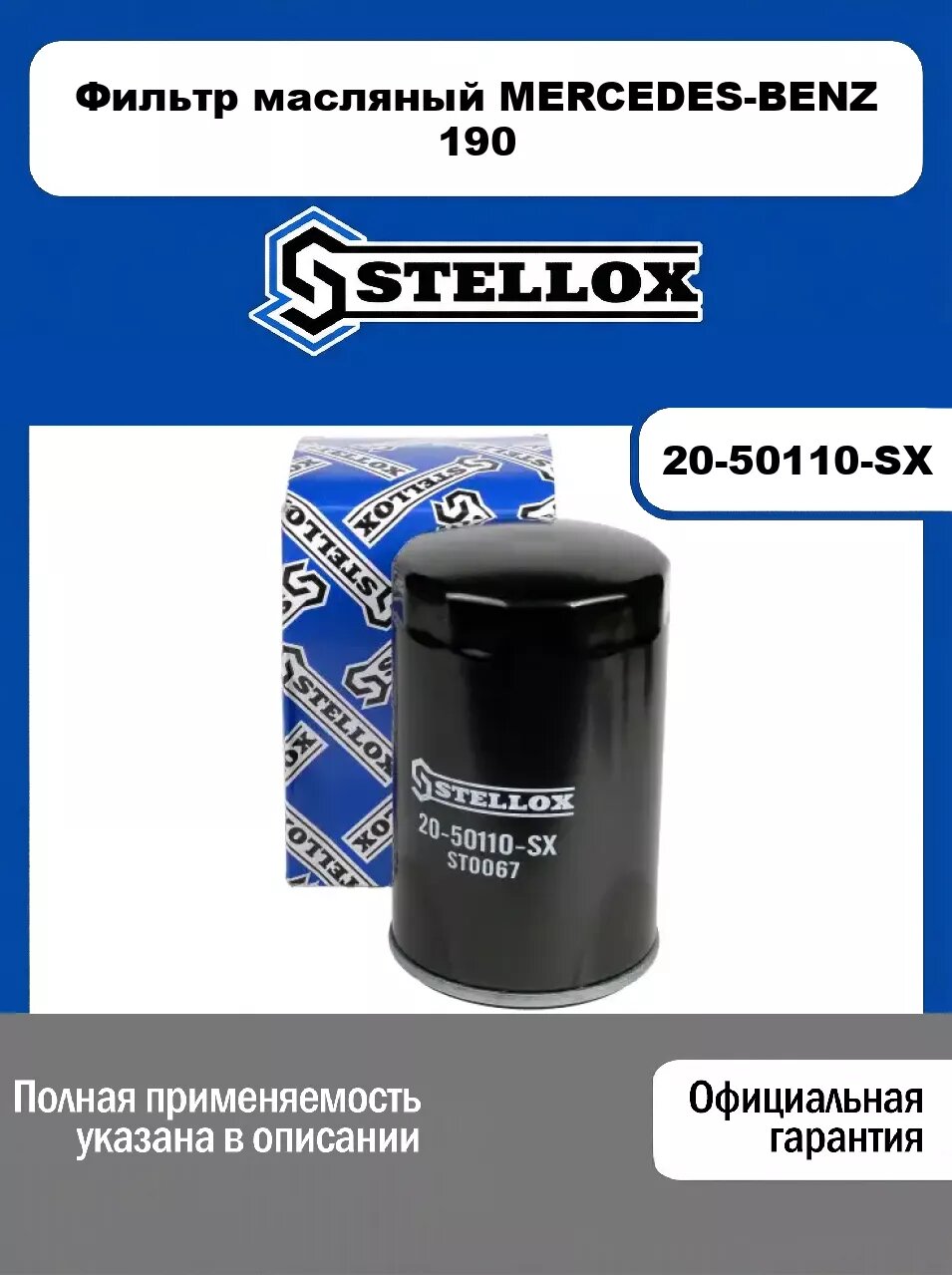 Фильтр масляный MERCEDES-BENZ 190 20-50110-SX, STELLOX
