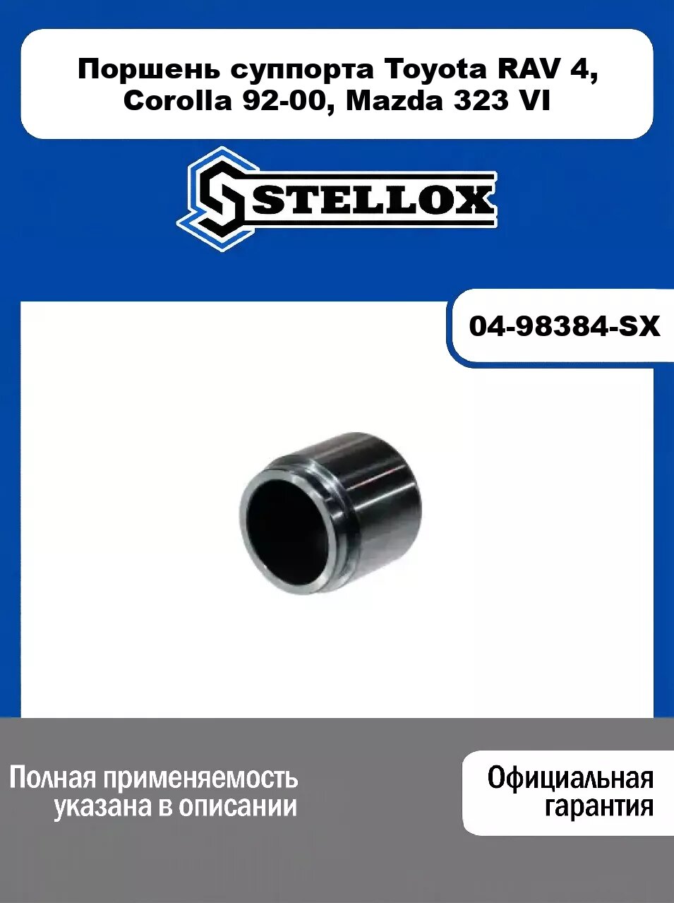 Поршень суппорта Toyota RAV 4, Corolla 92-00, Mazda 323 VI 04-98384-SX, STELLOX