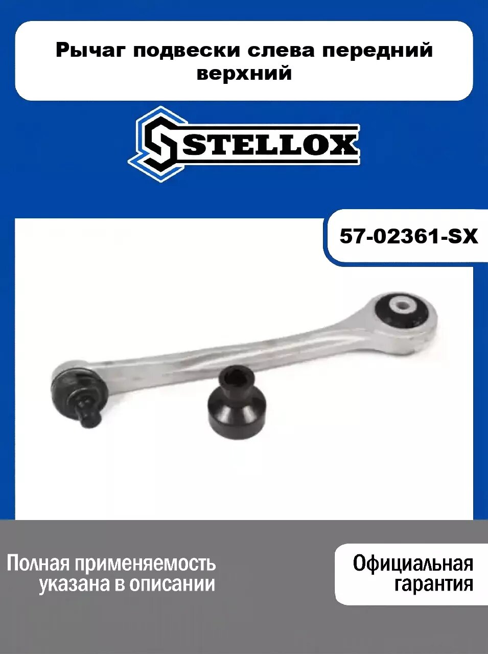 Рычаг подвески слева передний верхний 57-02361-SX, STELLOX
