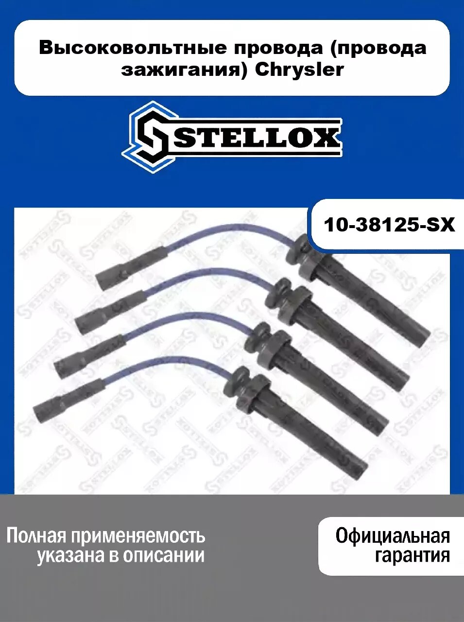 Высоковольтные провода (провода зажигания) Chrysler 10-38125-SX, STELLOX