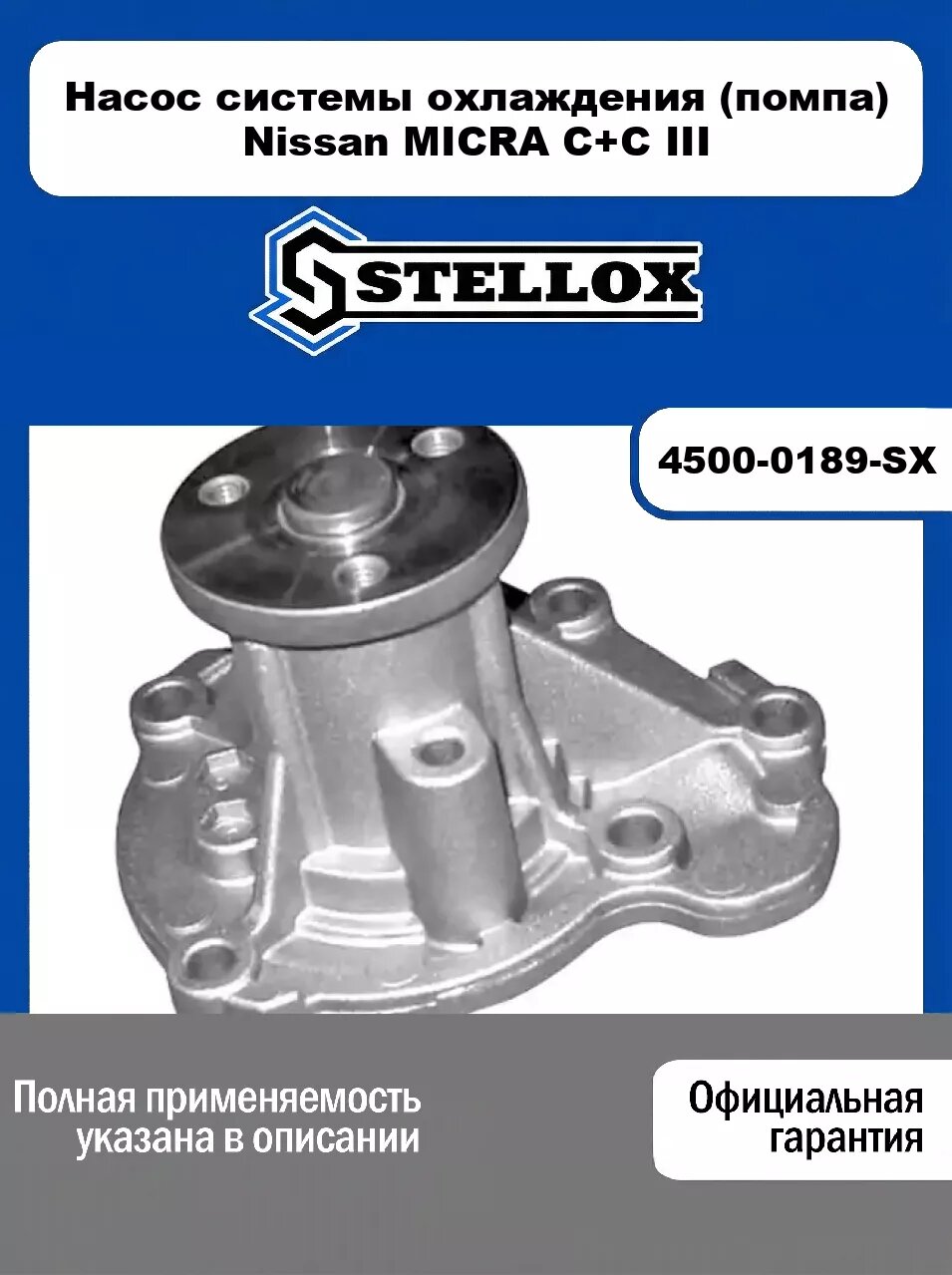 Насос системы охлаждения (помпа) Nissan MICRA C+C III 4500-0189-SX, STELLOX