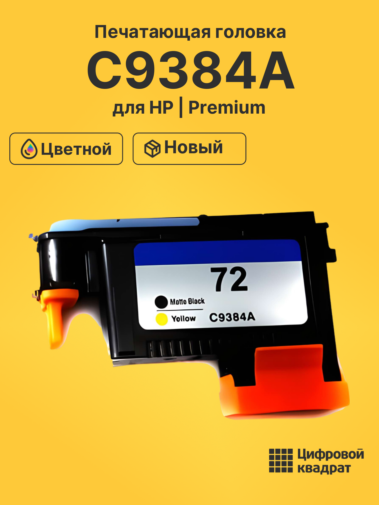 Печатающая головка C9384A для принтеров HP DJ T1100, DJ T1120, DJ T1200, DJ T1300, DJ T2300, DJ T610, DJ T620, DJ T770