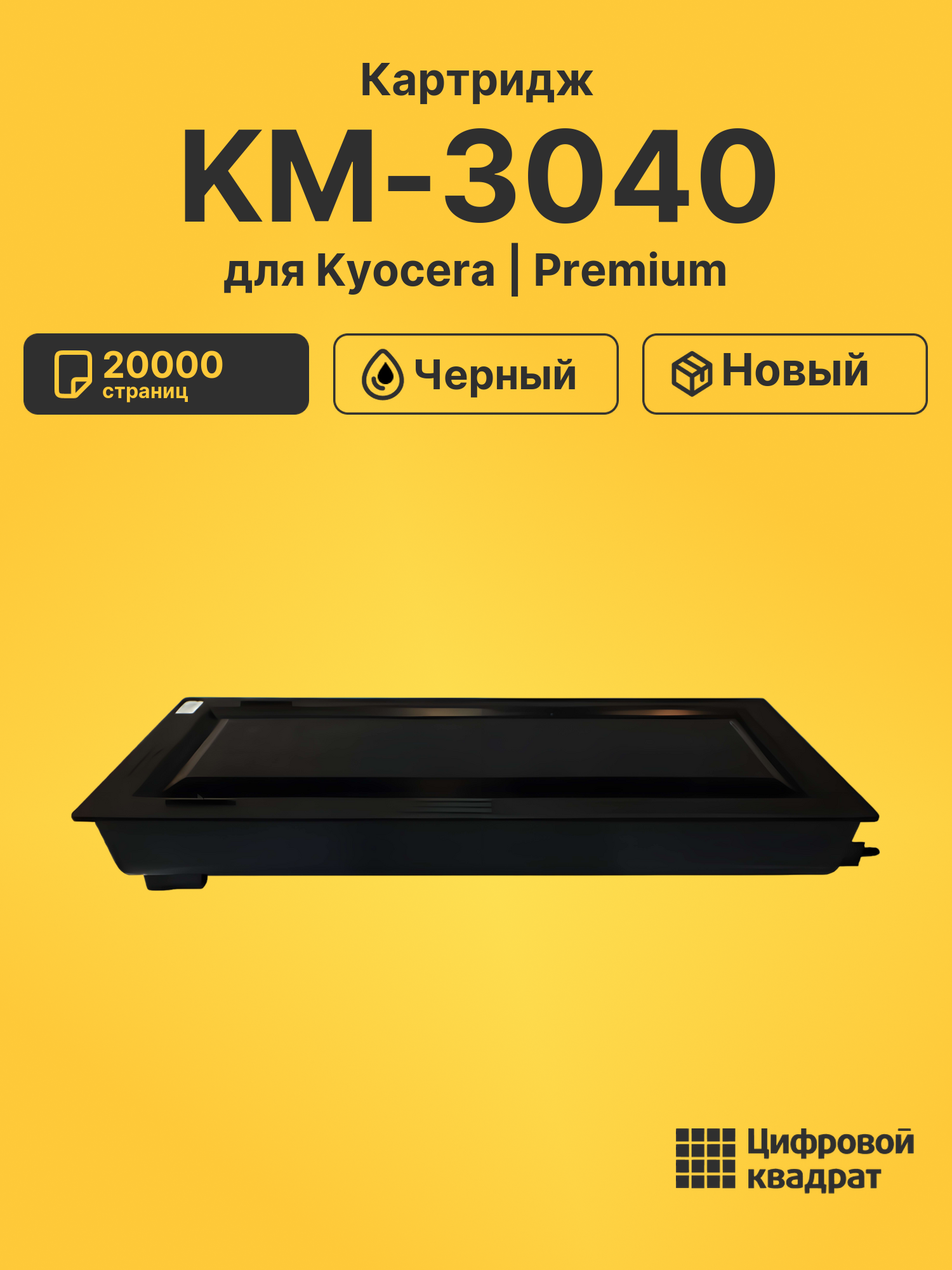 Картридж для Kyocera KM-3040 20000 страниц черный совместимый
