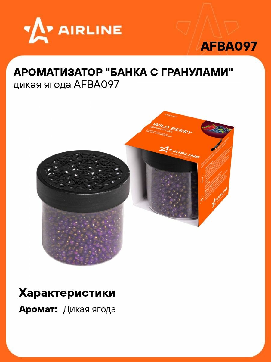 Ароматизатор 3 шт для автомобиля Дикая ягода, банка с гранулами (автопарфюм) AIRLINE AFBA097