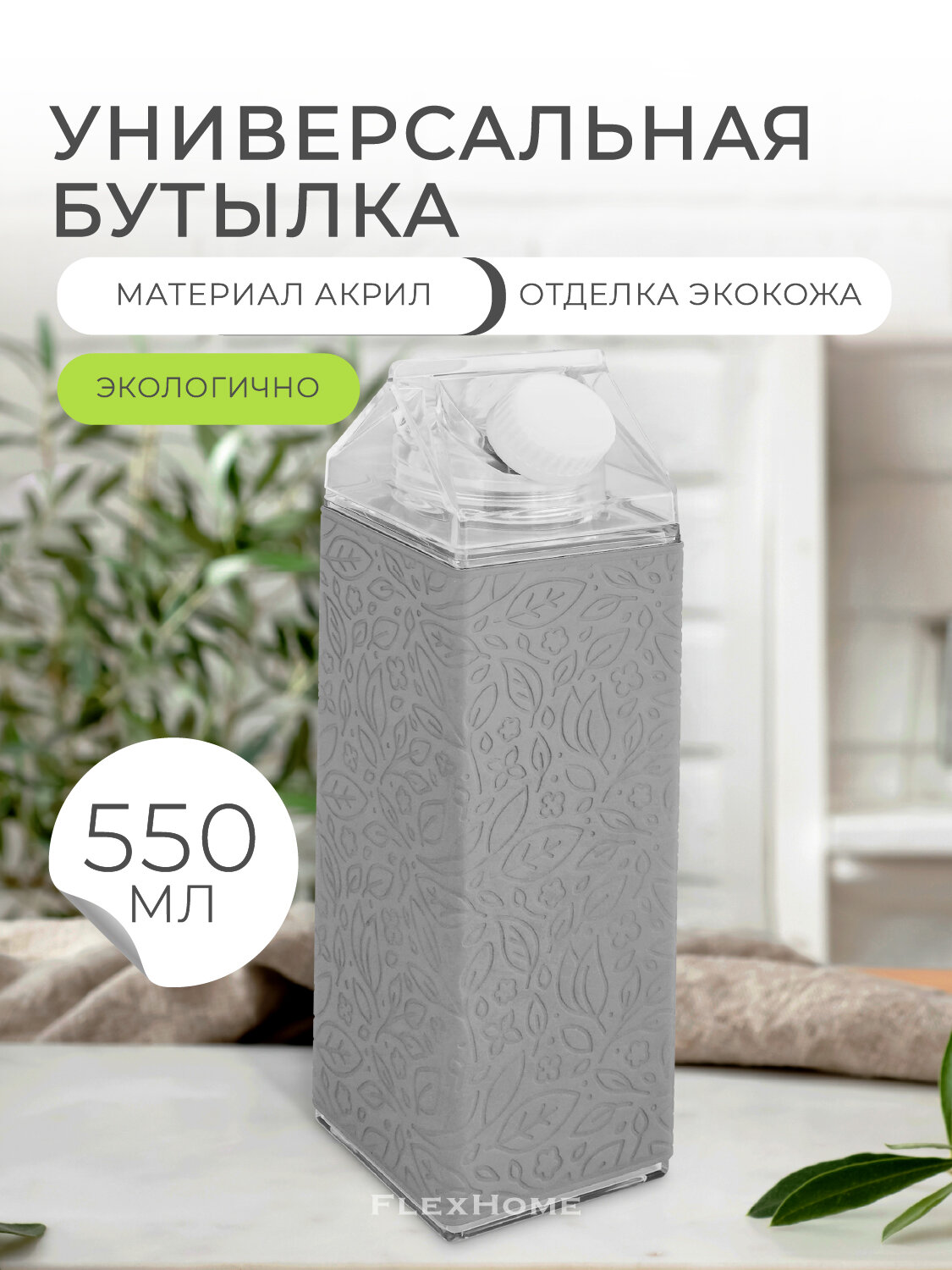 Бутылка FlexHome для воды молока прозрачная пластиковая квадратная, цвет светло-серый, тиснение веточки