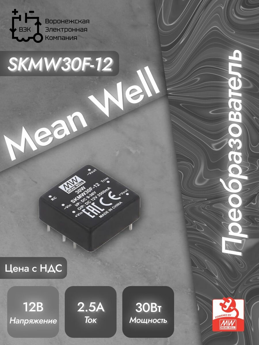 SKMW30F-12, Преобразователь DC/DC, на печатную плату, 30 Вт