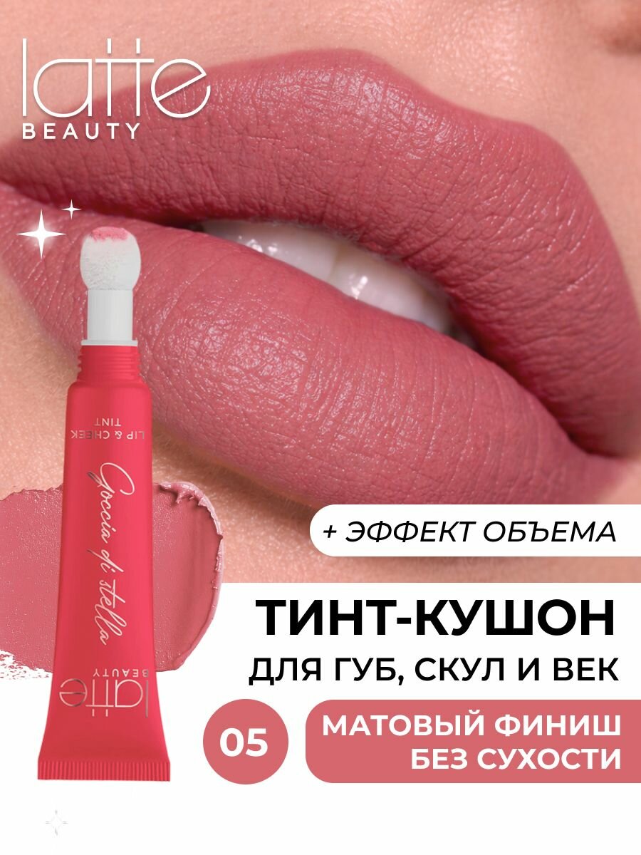 Тинт для губ, век и щек кремовый матовый 05
