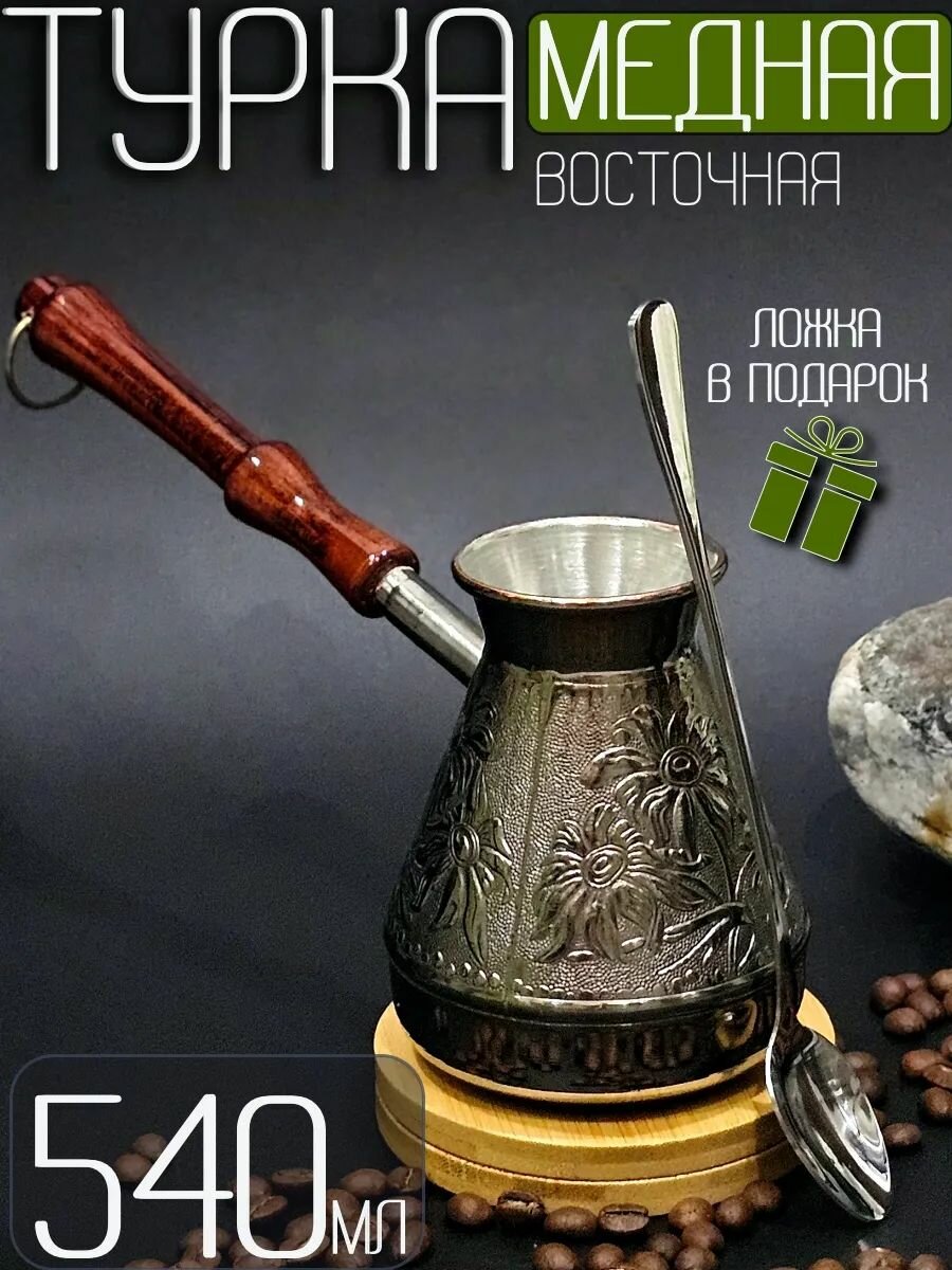 Медная турка джезва для приготовления кофе, кофеварка, "Ромашка" 540 мл