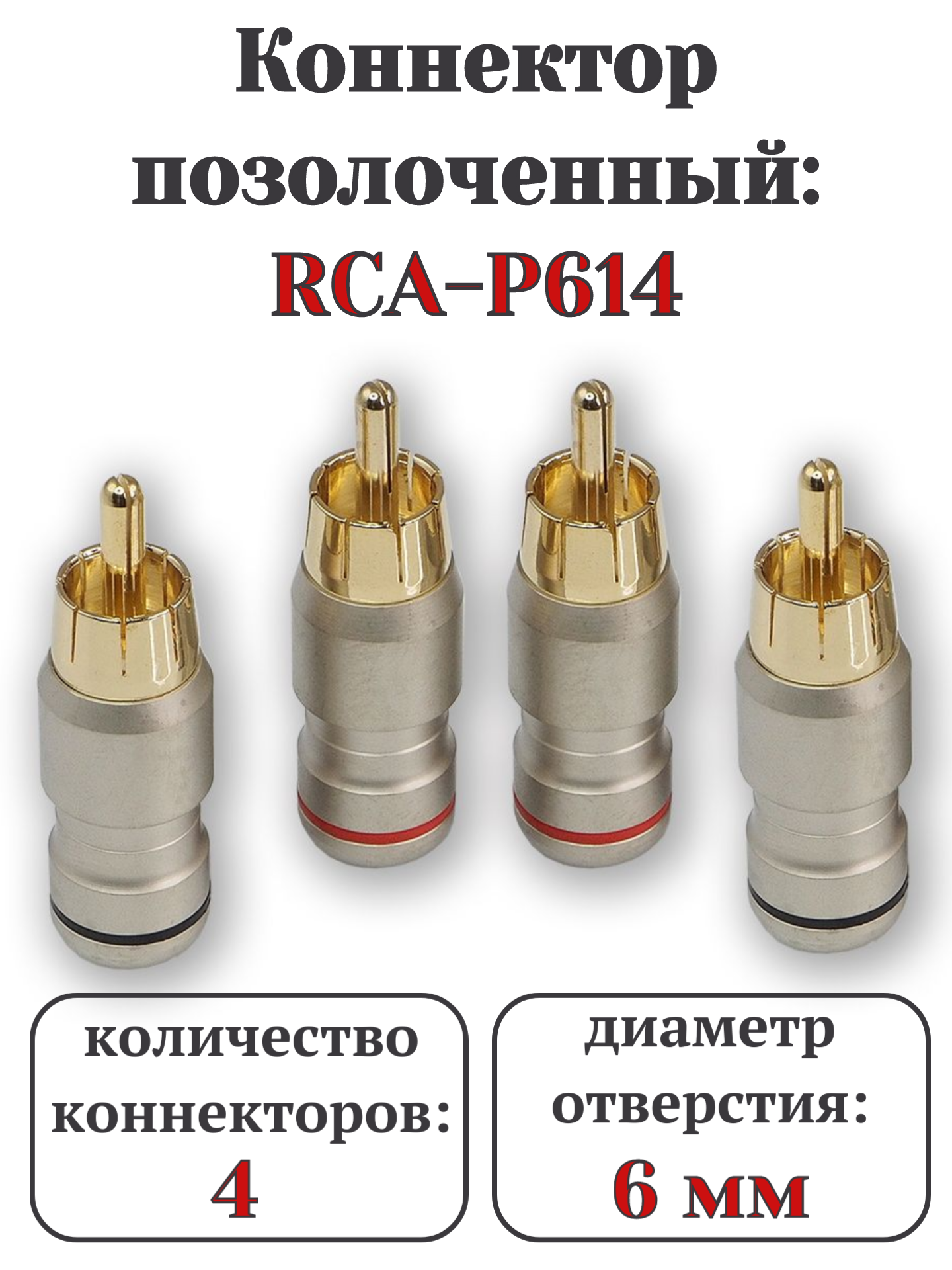 RCA - коннектор для кабеля AurA RCA-P614 до 6 мм, 2 красных + 2 черных, блистер