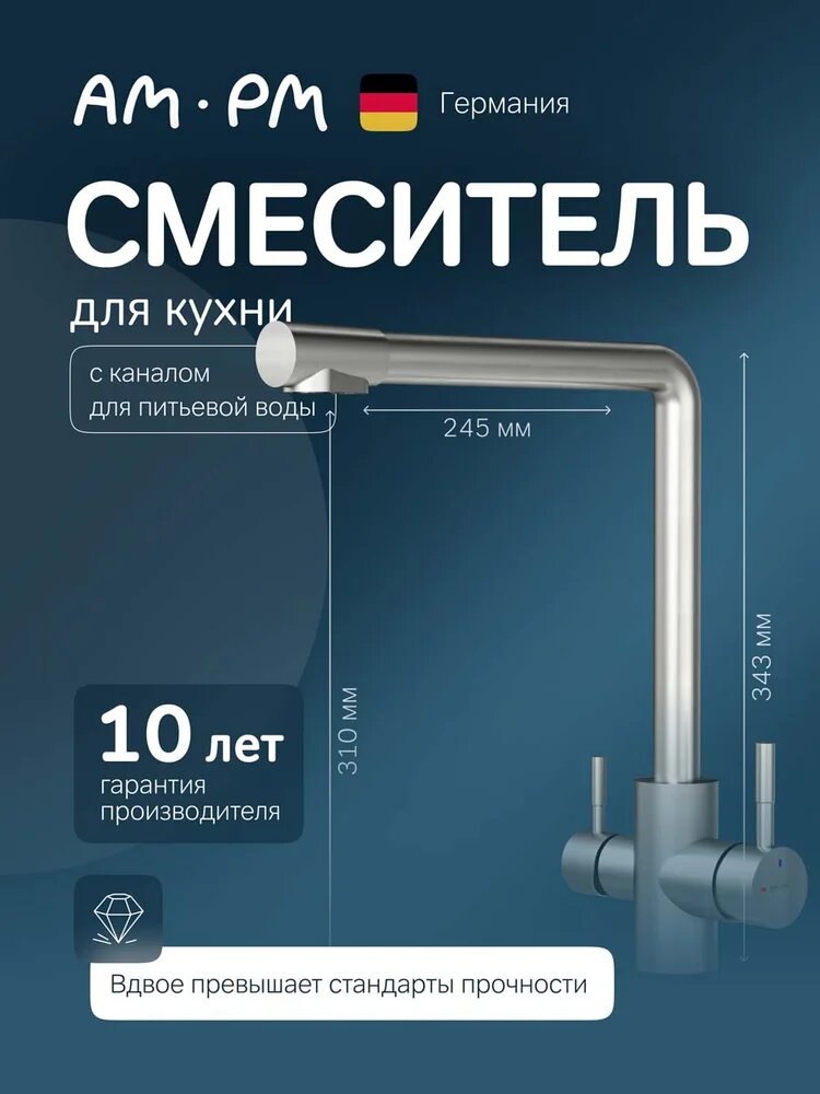 Смеситель для кухни AM.PM X-Joy S F85B05711 с краном для питьевой воды, с поворотным изливом, матовый, однорычажный, сатин, нержавеющая сталь, с керамическим картриджем