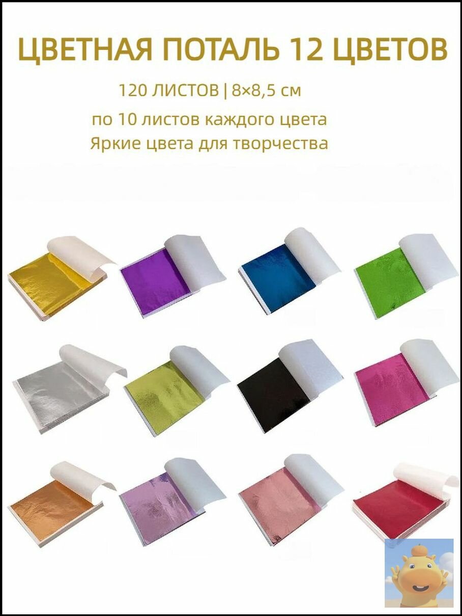 Набор цветной потали 12 цветов по 10 л. 120 л. 8х8,5 см для творчества и декора