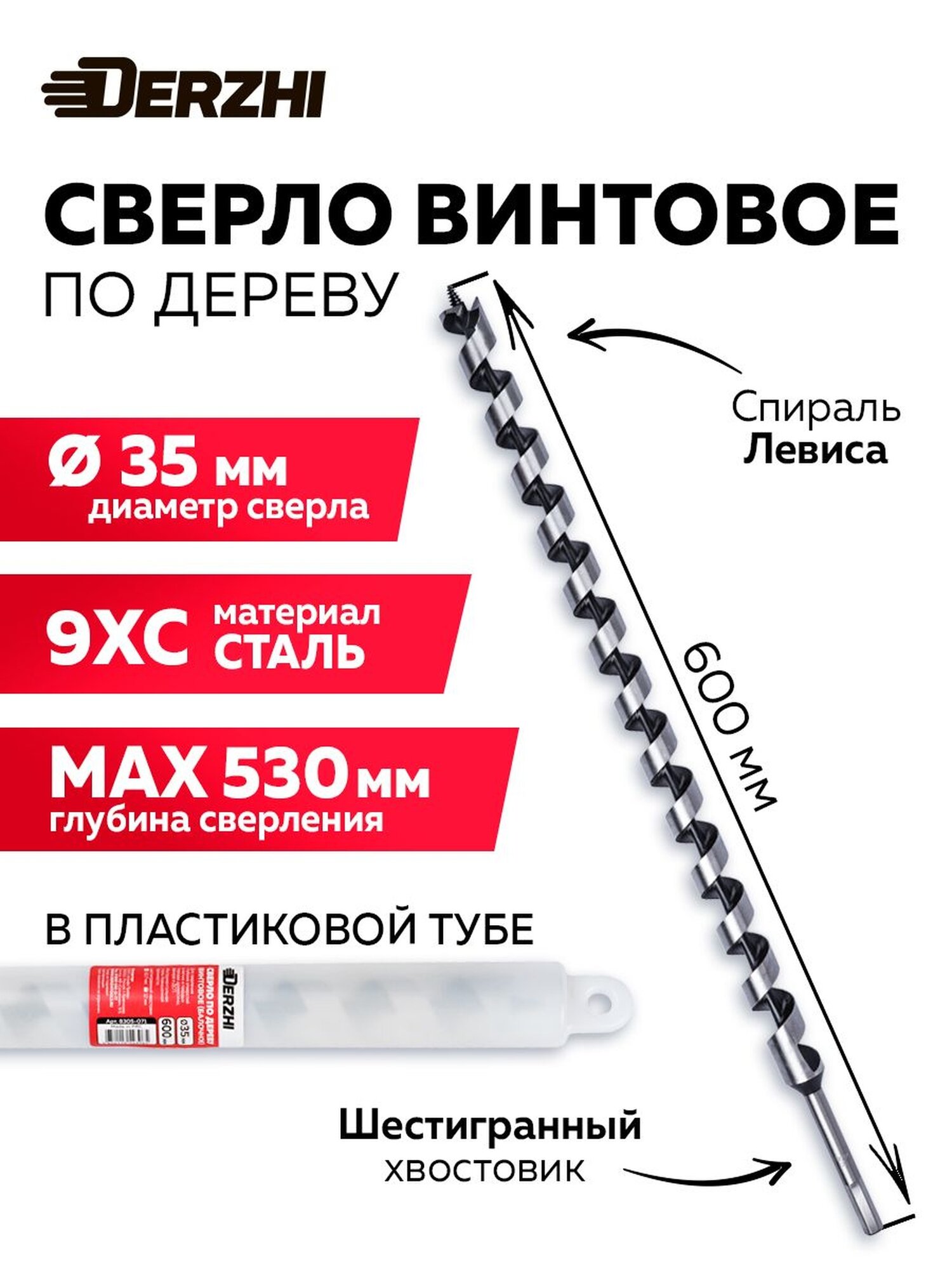 Сверло по дереву винтовое с шестигранным хвостовиком в тубе ,35х600 мм DERZHI