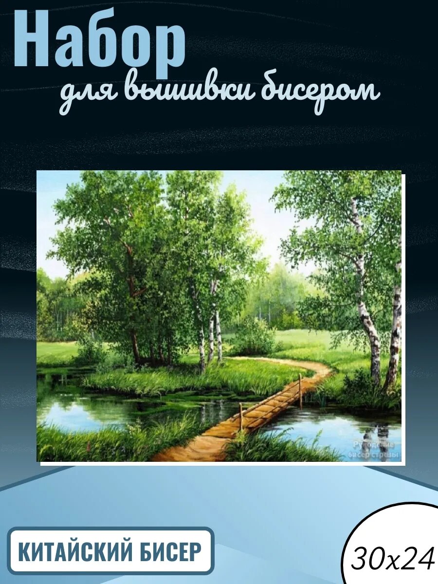 Набор для вышивки "Мост через реку", частичная вышивка, бисер, 30x24 см